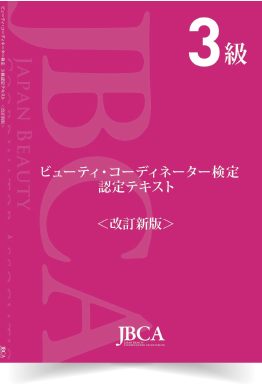 認定テキスト｜JBCA｜NPO法人 日本ビューティ・コーディネーター協会