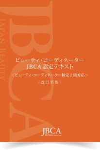 認定テキスト｜JBCA｜NPO法人 日本ビューティ・コーディネーター協会